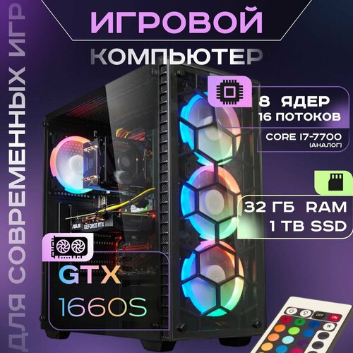 Игровой компьютер Core i7-7700 (аналог) GTX 1660s RAM 32 GB SSD 1 TB