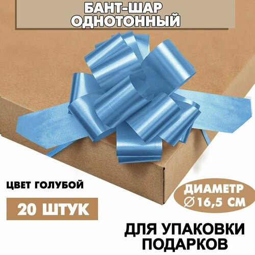 Бант подарочный "Шар" 16,5 см, голубой, 20 шт. / Набор бантов