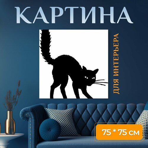Картина на холсте "Силуэт, кошка, хэллоуин" на подрамнике 75х75 см. для интерьера