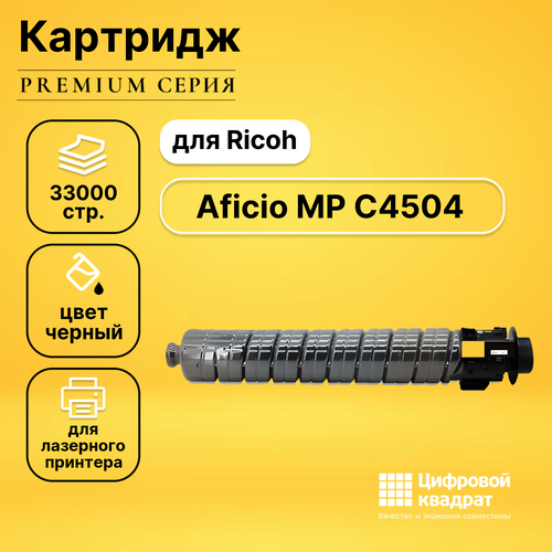 Картридж DS для Ricoh Aficio MP C4504 совместимый