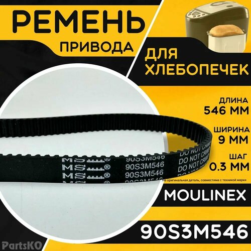 Ремень для хлебопечки Moulinex, Tefal 90S3M546 / Длина 546 мм, Ширина 9 мм, Шаг зуба 0,3 мм. Зубчатый ремень привода хлебопечи Мулинекс, Тефаль. Запчасть для домашней бытовой техники.