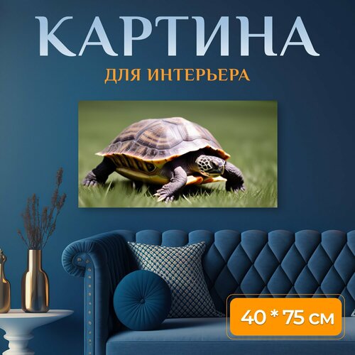 Картина на холсте любителям природы "Животные, черепаха, передвигается" на подрамнике 75х40 см. для интерьера