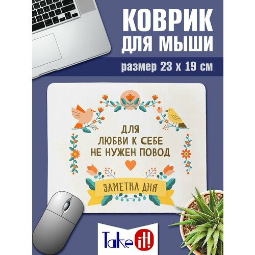 Коврик для мыши Для любви к себе