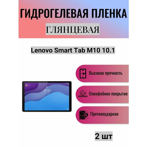 Комплект 2 шт. Глянцевая гидрогелевая защитная пленка на экран планшета Lenovo Smart Tab M10 10.1 / Гидрогелевая пленка для леново смарт таб м10 10.1
