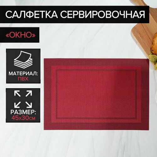 Салфетка сервировочная на стол "Окно", 45x30 см, цвет красный, 12 шт.