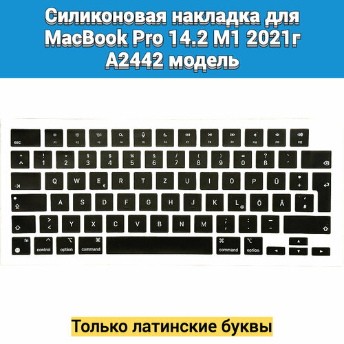 Силиконовая накладка на клавиатуру для MacBook Pro 14.2 M1 2021 A2442 латиница раскладка EU (Enter Г-образный)