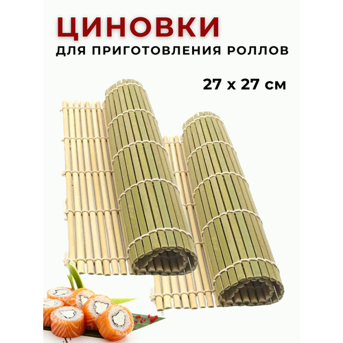 Циновка для роллов и суши бамбуковая 27х27 см (2шт), коврик для роллов, коврик для суши, циновка для суши, циновка для роллов, макису для роллов CGPro