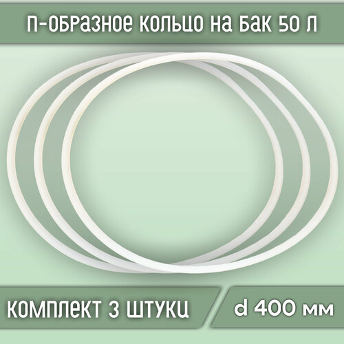 П-образное кольцо (прокладка) на бак 50 л, диаметр 400 мм (3 шт.)