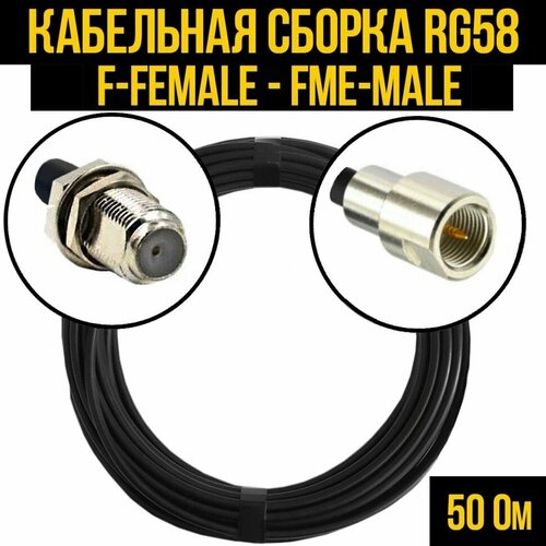 Кабельная сборка RG-58 (F-female - FME-male), 4 метра