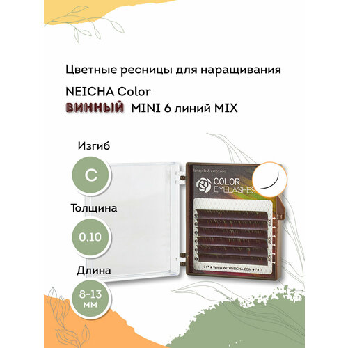 NEICHA Ресницы для наращивания винные Color Wine MINI 6 линий C 0,10 MIX (8-13)