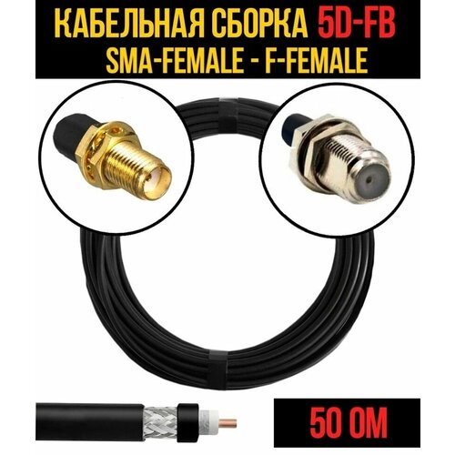 Кабельная сборка 5D-FB (SMA-female - F-female), 3 метра