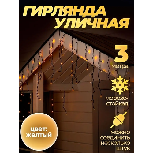 Уличная гирлянда бахрома светодиодная на дом 3 х 0,6 м