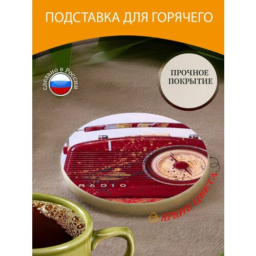 Подставка под горячее "Радио, портативный радиоприемник, транзистор радион" 10 см. из блого мрамора