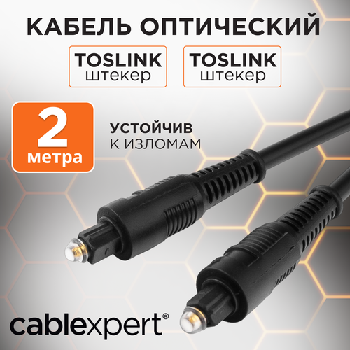 Кабель Cablexpert TosLink - TosLink (CC-OPT), 2 м, 1 шт., черный