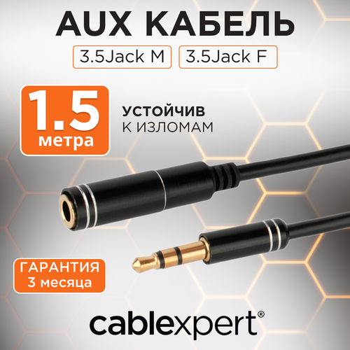 Кабель аудио удлинительный Cablexpert. 3.5 джек (M)/3.5 джек (F), черный, 1.5м, блистер