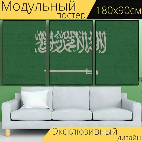 Модульный постер "Саудовская аравия, флаг, знамя" 180 x 90 см. для интерьера