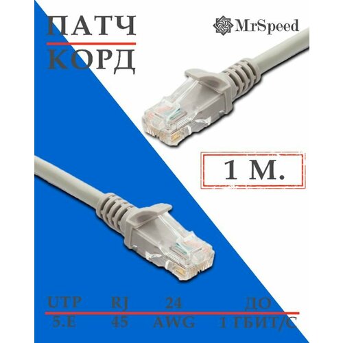 Патч-корд MrSpeed / LAN UTP4 Cat.5E 24AWG CCA / 1 м. / Серый