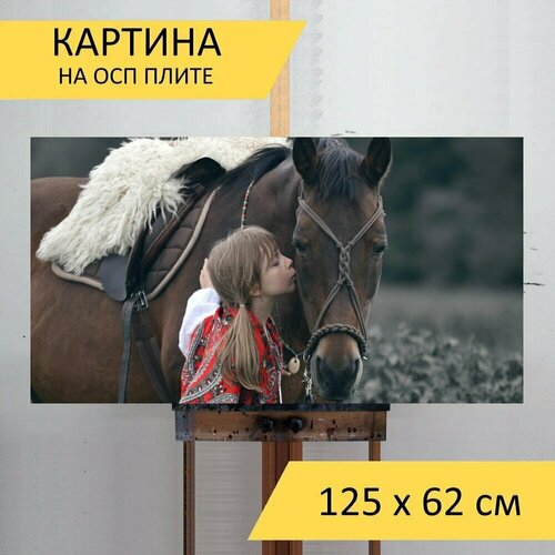 Картина на ОСП 125х62 см. "Лошадь, девушка и лошадь, мечтать" горизонтальная, для интерьера, с креплениями