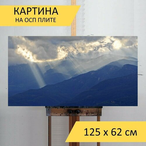 Картина на ОСП 125х62 см. "Луч света, горы, облака" горизонтальная, для интерьера, с креплениями