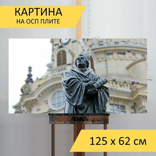 Картина на ОСП 125х62 см. "Мартин лютер, церковь, молиться" горизонтальная, для интерьера, с креплениями