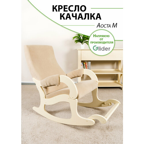 Кресло-качалка с подножкой для дома и дачи Glider Аоста М в ткани Микровелюр, цвет бежевый