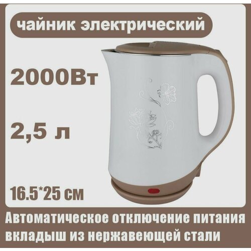 Электрический чайник. Автоматический электрический чайник,2000 Вт 2.5л. Белый