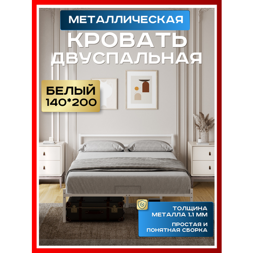 Кровать двуспальная металлическая белая 140х200