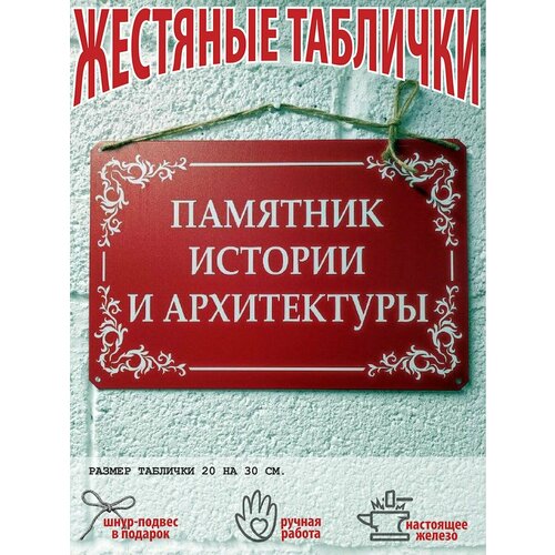 Памятник истории и архитектуры. Табличка металлическая, картина на жести, декор интерьера, плакат, постер, подарок