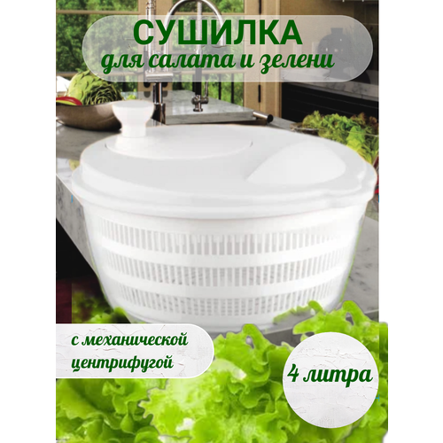 Сушилка центрифуга для зелени и салата белый