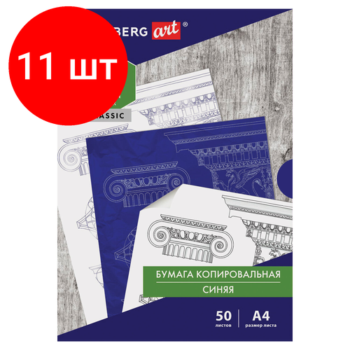 Комплект 11 шт, Бумага копировальная (копирка) синяя А4, 50 листов, BRAUBERG ART "CLASSIC", 112402