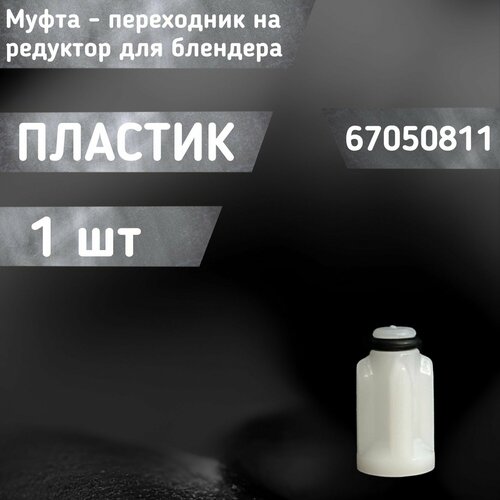 Муфта / переходник на редуктор для блендера BR67050811, 7050811, SAP900BR, MR65