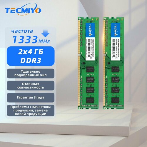 TECMIYO Модуль памяти-DDR3 2x4GB 1333Mhz UDIMM