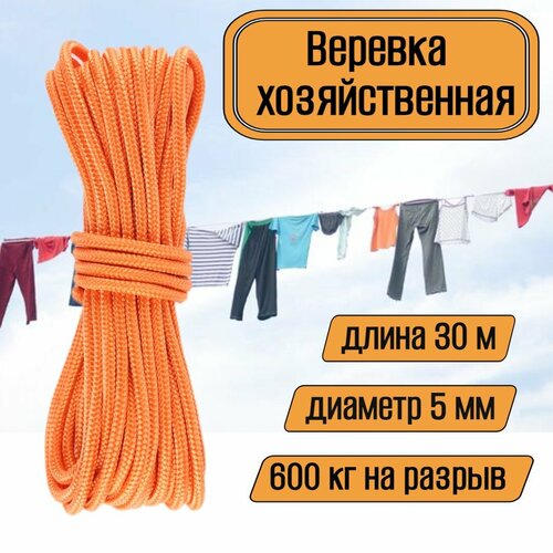 Веревка бельевая, хозяйственная, универсальная, 5 мм оранжевая 30 метров