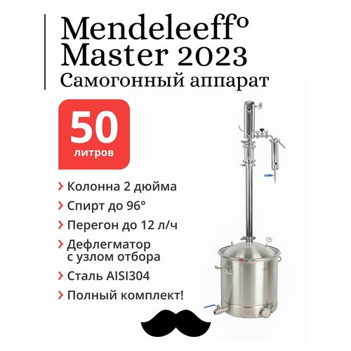 Самогонный аппарат Mendeleeff Master 3 дюйма (2023), куб 50 литров, 304-я сталь, с клампом под ТЭН