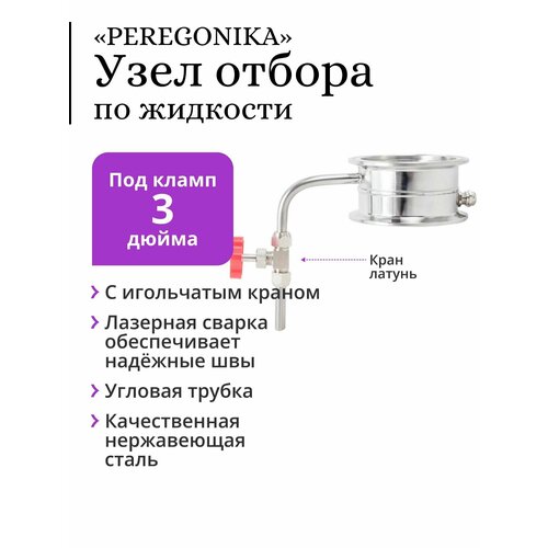 Узел отбора PEREGONIKA, по жидкости, для колонны 3 дюйма, с латунным игольчатым краном