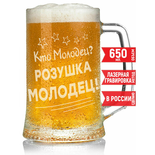 Кружка для пива Кто молодец? Розушка Молодец! - 650 мл.