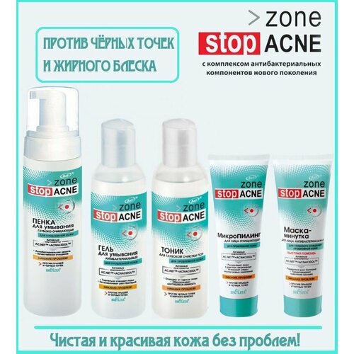 Белита Zone Stop Acne Косметический набор средств (для умывания, очищения, маска) 5 средств