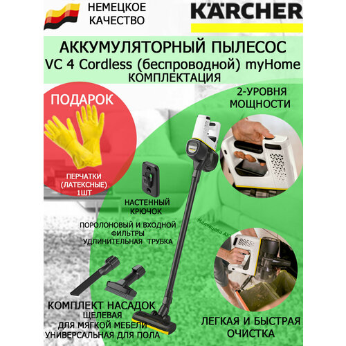 Аккумуляторный пылесос KARCHER VC 4 CORDLESS MYHOME 1.198-630.0+латексные перчатки
