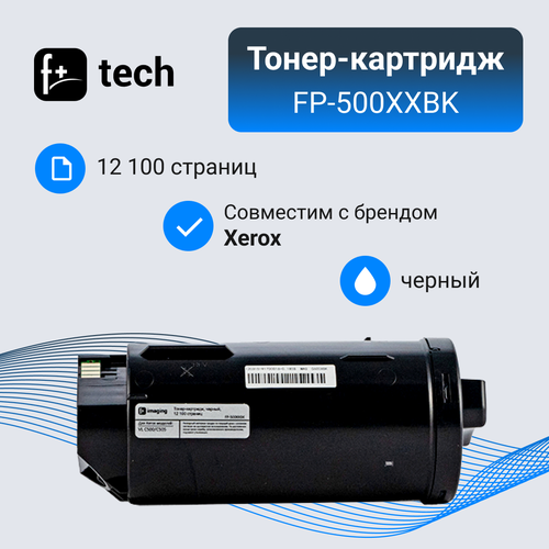 Тонер-картридж F+ imaging, черный, 12 100 страниц, для Xerox моделей VL C500/C505 (аналог 106R03887), FP-500XXBK