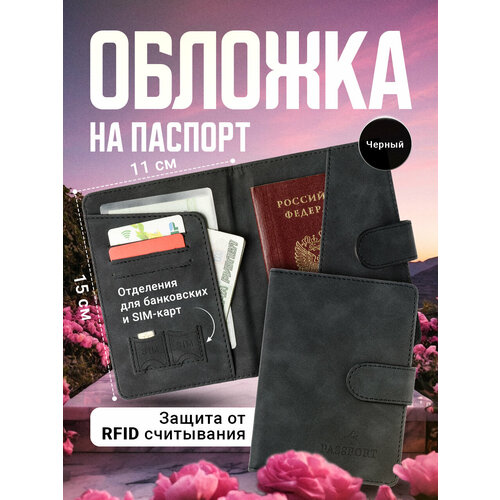 Обложка для паспорта Travel Friendly, черный