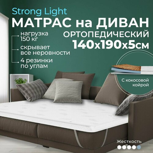 Жесткий матрас на диван 140х190 5 см BEDDO Strong Light с кокосовой койрой, двусторонний с ортопедическими свойствами