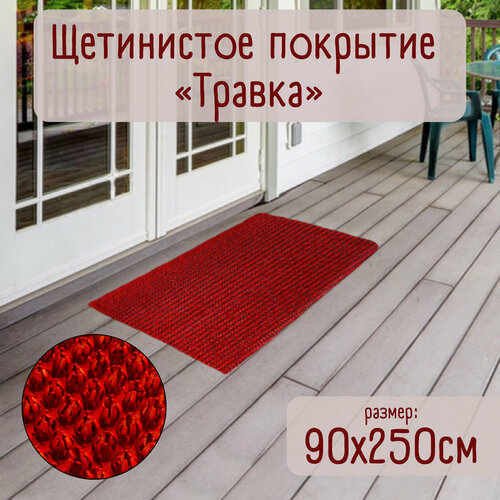 Придверный коврик/щетинистое покрытие "Травка"/ковровое покрытие щетинистое, красный 90x250 см
