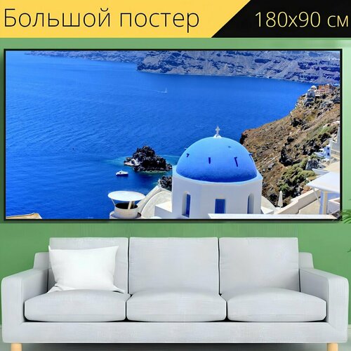 Большой постер "Греция, санторини, пляж" 180 x 90 см. для интерьера