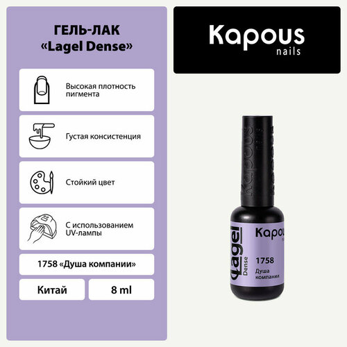 Kapous Гель-лак Lagel Dense, 8 мл, 45 г, 1758 душа компании 