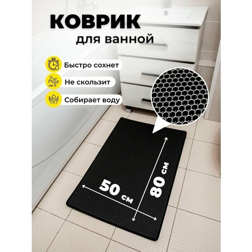 Коврик для ванной комнаты EVA ЕВА 50х80см с окантовкой черный противоскользящий соты