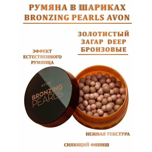 Бронзер в шариках AVON Bronzing Pearls