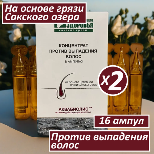 Концентрат против выпадения волос на основе грязи Сакского озера Аквабиолис Сакские грязи Формула вашего здоровья, 2 шт, 40 г.