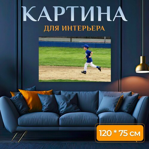 Картина на холсте "Малая лига, бейсбол, мальчик" на подрамнике 120х75 см. для интерьера