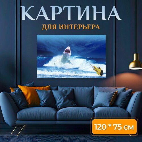 Картина на холсте "Акула, море, океан" на подрамнике 120х75 см. для интерьера