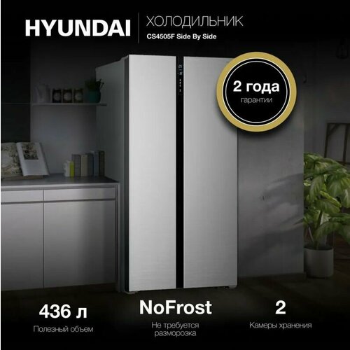 Холодильник Hyundai CS4505F нержавеющая сталь (двухкамерный)